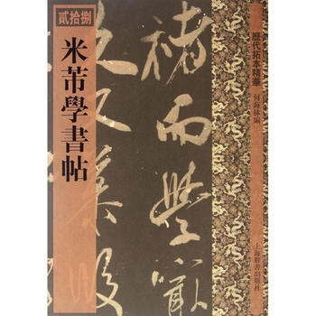 [] 历代拓本精华·米芾学书帖 9787532636600