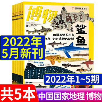 【赠2本共7本打包】博物杂志2022年1-5月新期5本 博物2022年1/2/3/4/5月中小学生阅读博物君式科普百科书期刊 中国国家地理期刊