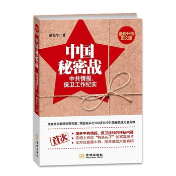 中国秘密战 中共情报保卫工作纪实 新升级图文版  解密抗战时期中共的情报及领导人的保卫工作披露中