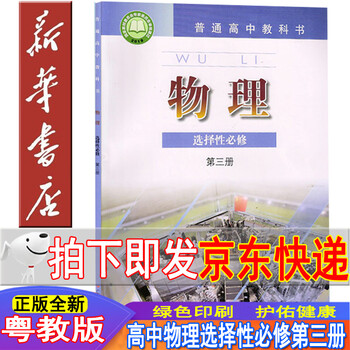 新华书店2022新版物理选择性必修三3 高中物理教材 物理选择性必修第三册 粤教版 广东教育出版社