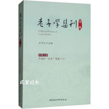 老子学集刊 王中江主编 中国社会科学出版社