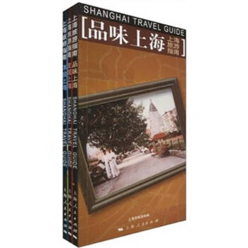上海旅游指南【保证正版】