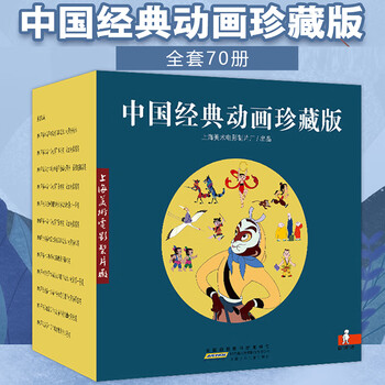 【正版包邮】中国经典动画珍藏版 全套70册 哪咤闹海 葫芦娃 曹冲称象 3-6岁儿童图画绘本故事书