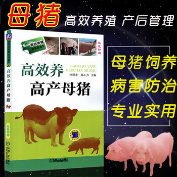 高效养母猪技术大全书籍养猪技术书籍母猪养殖技术书籍大全高效养猪与猪病防治技术书籍母猪的饲养与管理母猪