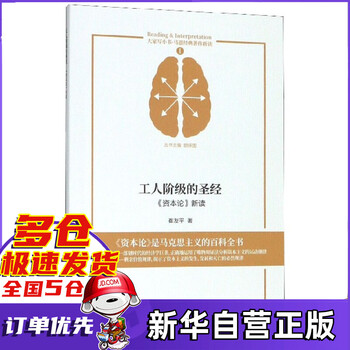 工人阶级的圣经(资本论新读)/马恩经典著作新读/大家写小书