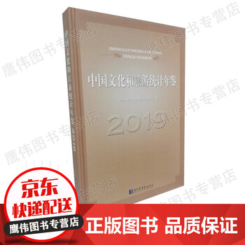 中国文化和旅游统计年鉴2019