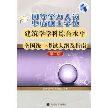 同等学力人员申请硕士学位建筑学学科综合水平全国统一考试大纲及指南