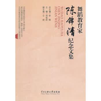 舞蹈教育家陈锦清纪念文集【正版图书】