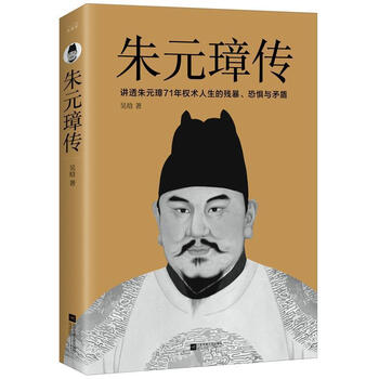 朱元璋传9787559454652 江苏文艺出版社
