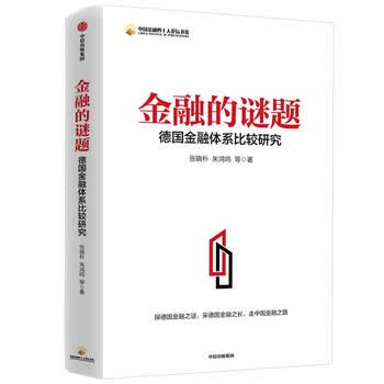 【正版图书】 金融的谜题：德国金融体系比较研究 张晓朴朱鸿鸣 中信出版社