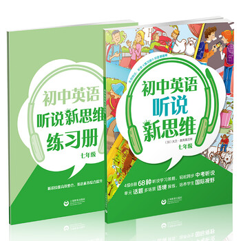 初中英语听说新思维 七年级