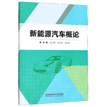 新能源汽车概论(附工作单手册)
