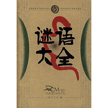 谜语大全 马飞飞