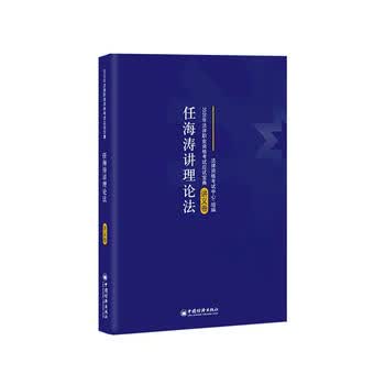 任海涛讲理论法.讲义卷 考试  9787513633307