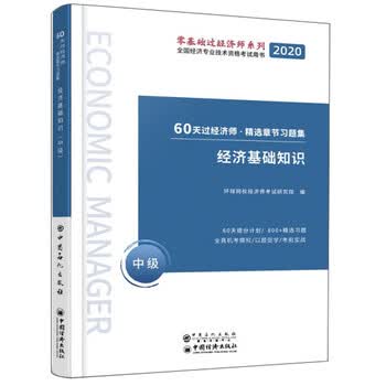 2020 经济基础知识：中级9787511455482