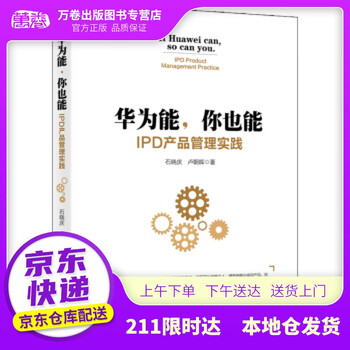 【新华书店 自营京送】华为能 你也能 IPD产品管理实践 石晓庆,卢朝晖 北京大学出版社