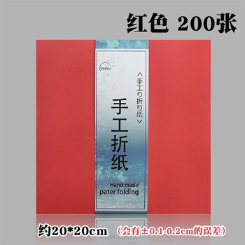 复杂折纸专业用纸折纸飞机专用纸千纸鹤折纸专用纸黑色手工折纸白 20*20cm 红色200张