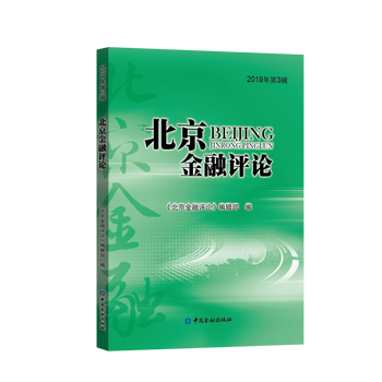 北京金融评论2019年第3辑