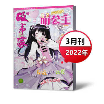 萌公主（故事家）杂志2022年3月 可爱女生必读成长读本
