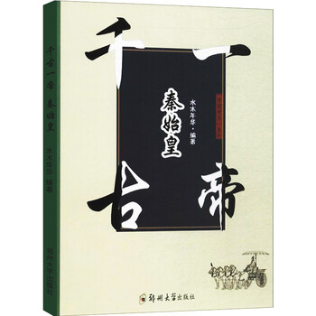 千古一帝秦始皇 传记 书籍 历代