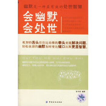 会幽默会处世 彭书淮