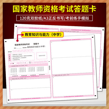 2021年全国教师资格证考试 国家教师资格考试《教育教学知识与能力》中学答题卡(无线)120克双胶纸