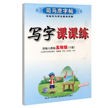 2022版司马彦字帖小学生语文英语同步临摹练字帖一二三四五六年级初一初二初三 人教版写字课课练楷书 写字课课练·五年级(下册)