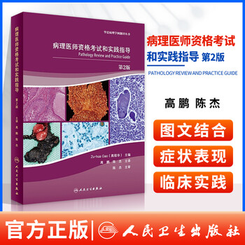 病理医师资格考试和实践指导 （第2版）