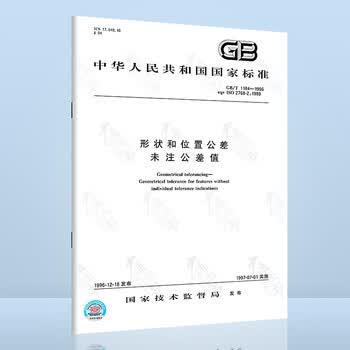 现货速发 GB/T 1184-1996形状和位置公差  未注公差值 中国标准出版社