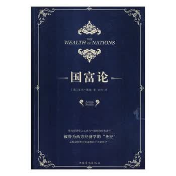 国富论 经济 (英)亚当·斯密(Adam Smith)著 中国华侨出版社 9787511373229