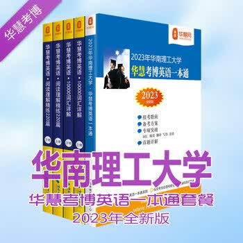 华慧2023年华南理工大学考博英语一本通/词汇10000详解/阅读理解220篇（共5本）