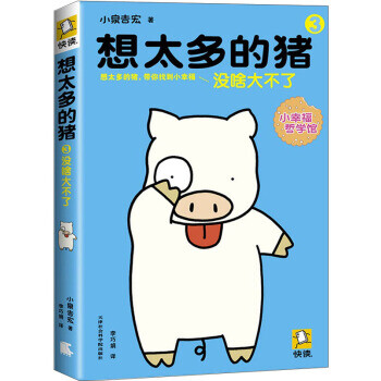 想太多的猪3:没啥大不了 [日] 小泉吉宏,李巧娟 9787806889480 天津社会科学院出版社
