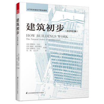 【新华正版】 建筑初步凤凰空间设计经典译丛-建筑学 [美]爱德华·艾伦,凤凰空间出品