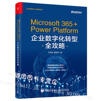 Microsoft 365+Power Platform企业数字化转型全攻略 王凤辉 韩家旺 Mic