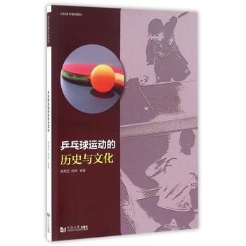 乒乓球运动的历史与文化(高校体育规划教材)