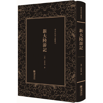清末民初文献丛刊 新大陆游记