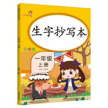乐学熊 生字抄写本 一年级上册 彩绘版 看拼音写词语田字格生字本 人教部编版 语文书同步训练 同步生字练字帖正楷字贴练字