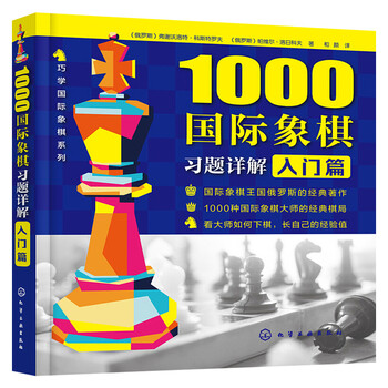 1000国际象棋习题详解 入门篇