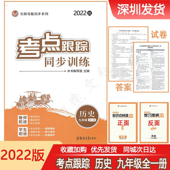 2022新版 深圳专版考点跟踪同步训练历史 九年级全一册 名师导航系列附知识点背诵本+复习提纲本+试卷+纸质答案 历史
