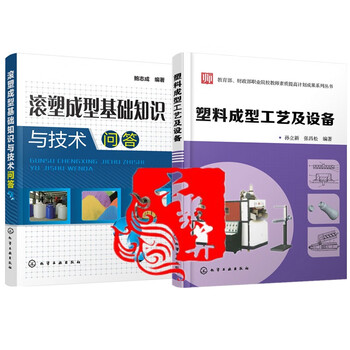 2本 滚塑成型基础知识与技术问答+塑料成型工艺及设备 注塑模具制造技术 塑料成型加工工艺模具设计教程