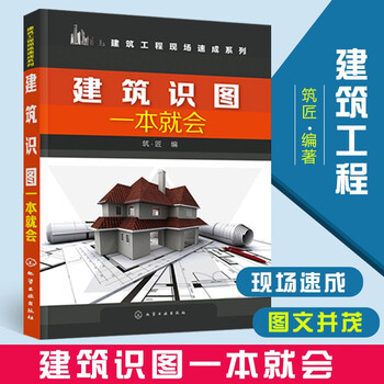 建筑识图一本就会 建筑识图零基础入门 建筑图纸识图教程 施工图 制图与识图 自学教程大全 建筑工程识