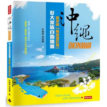 台版 冲绳彭大家族自助锦囊 新手篇增订版规划攻略指南观光美食交通线路自由行个人游