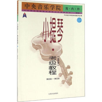中央音乐学院海内外小提琴考级教程第4-5级 赵惟俭 著【正版书】