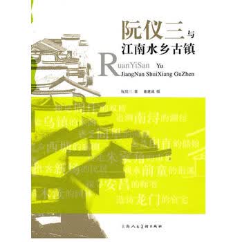 阮仪三与江南水乡古镇 阮仪三 著【正版书】