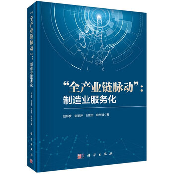 全产业链脉动--制造业服务化(精)