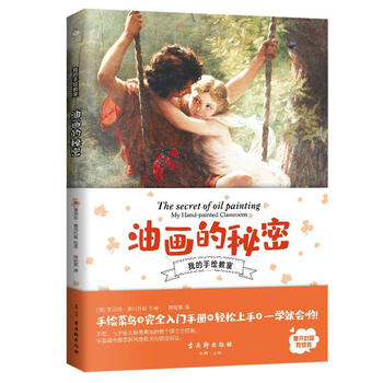 油画的秘密9787554613924