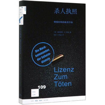 杀人执照 情报机构的暗杀行动 新知文库 埃格蒙特R科赫著 张芸 孔令逊译 生活 读书