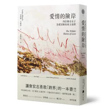 台版 爱情的险岸 四位传奇女子为爱冒险的东方旅程爱情感情失恋治愈情绪控制伴侣