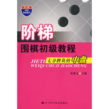 阶梯围棋初级教程 七分胜负的中盘 黄希文