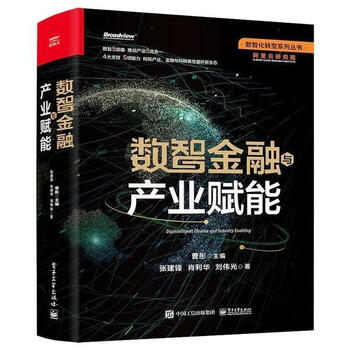 数智金融与产业赋能曹彤电子工业出版社9787121429767 金融与投资书籍